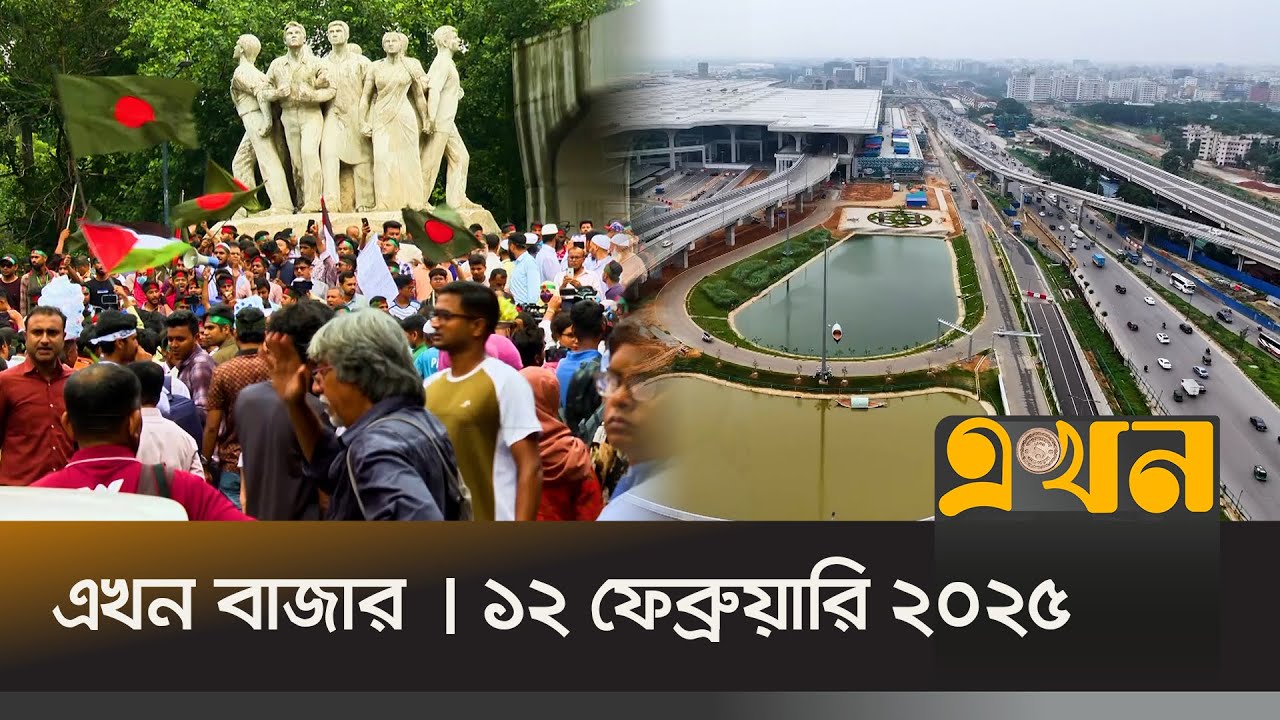 এখন বাজার | ১২ ফেব্রুয়ারি ২০২৫ | সকাল ৮টা | Ekhon Bazar | Ekhon TV ...