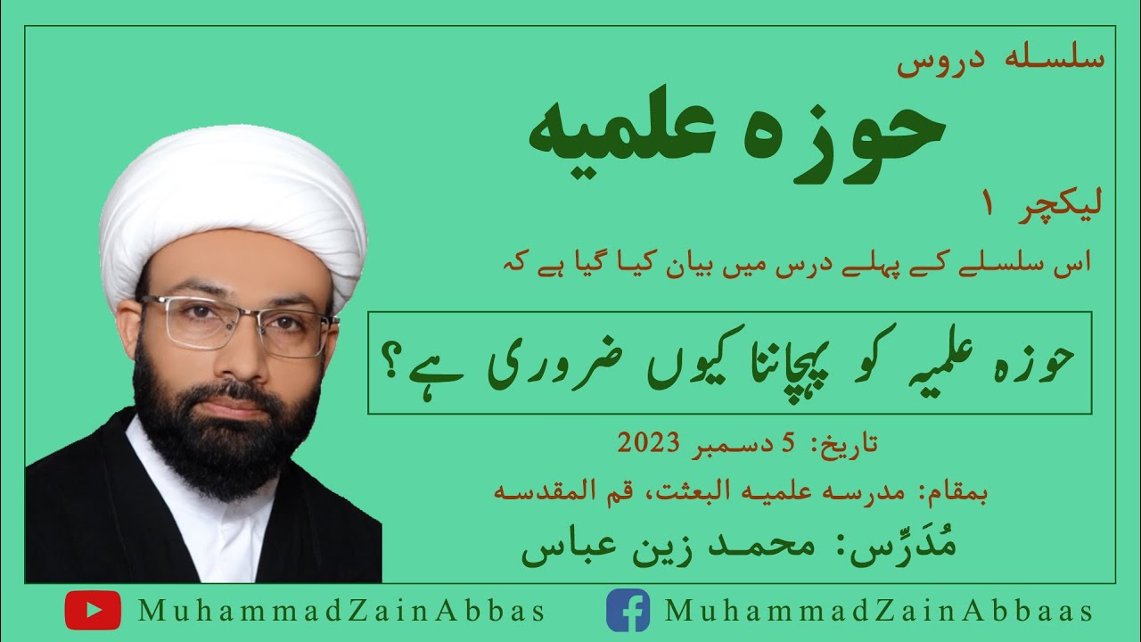 حوزہ علمیہ کی شناخت کیوں ضروری ہے؟Why is it important to recognize ...