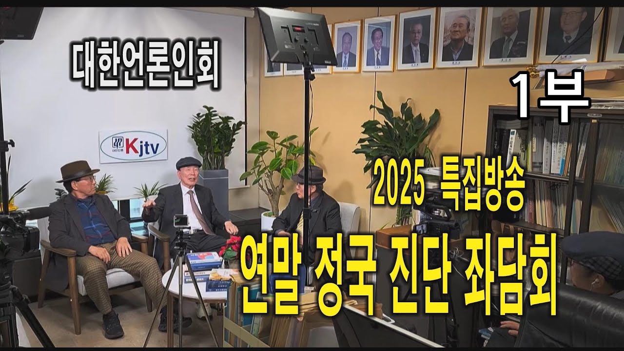 KJTV - 2025 특집방송 [연말 정국 진단 좌담회] 1부 - YouTube