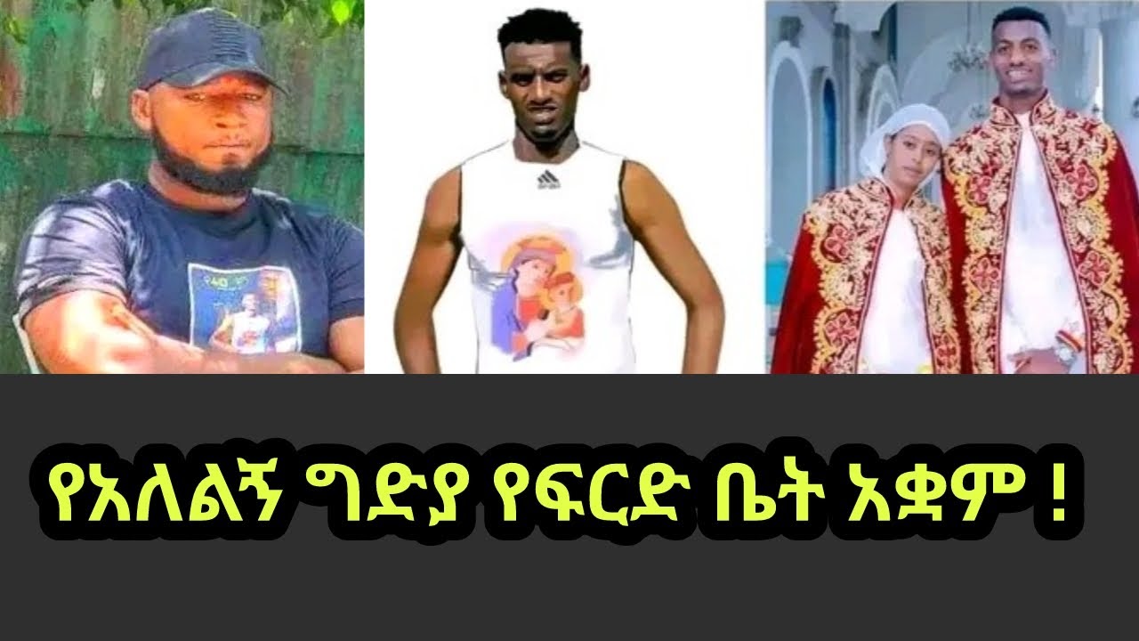 የ ጋሞ ፍርድ ቤት ማስረጃ በ አለልኝ አዘነ ህልፈት ዙሪያ | Alelign Azene | Arba Minch - YouTube