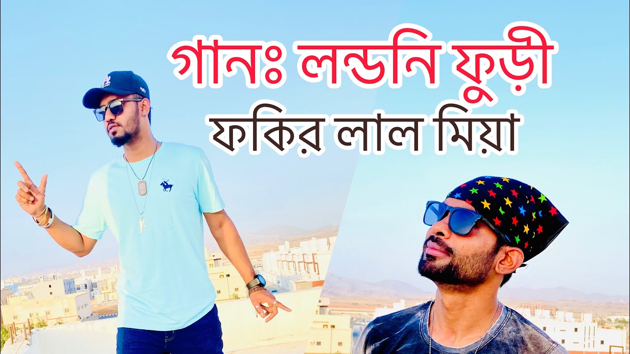 #Londoni Furi Song গান #লন্ডনি ফুড়ী - YouTube