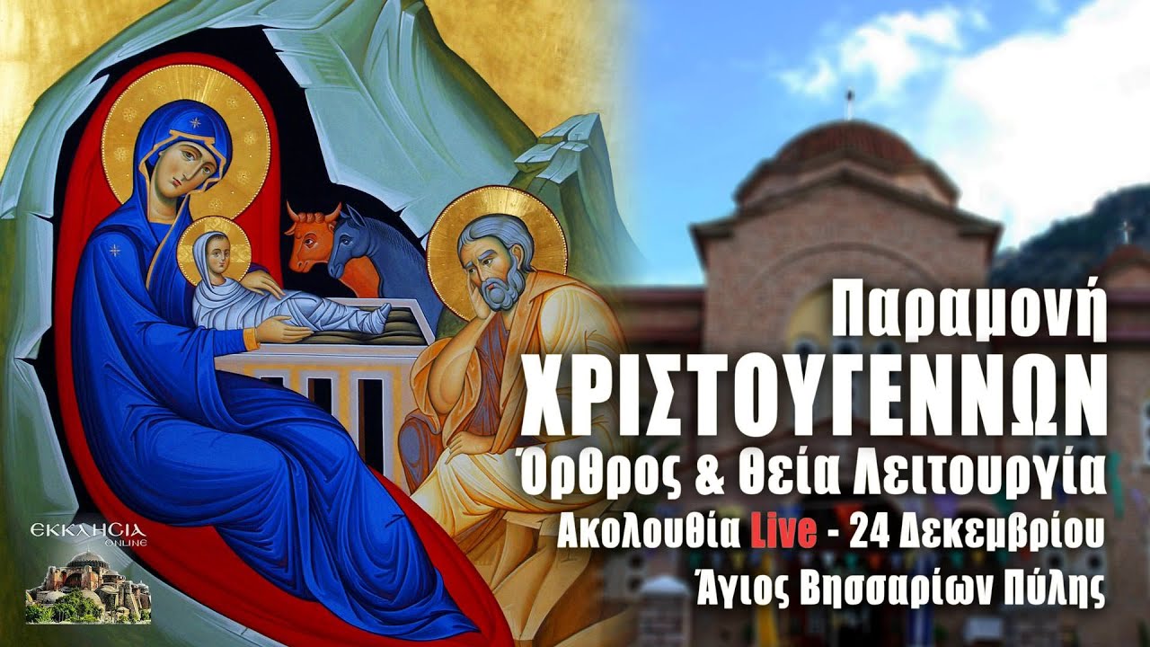 ΠΑΡΑΜΟΝΗ ΧΡΙΣΤΟΥΓΕΝΝΩΝ Live Άγιος Βησσαρίων Πύλης 24 Δεκεμβρίου 2021