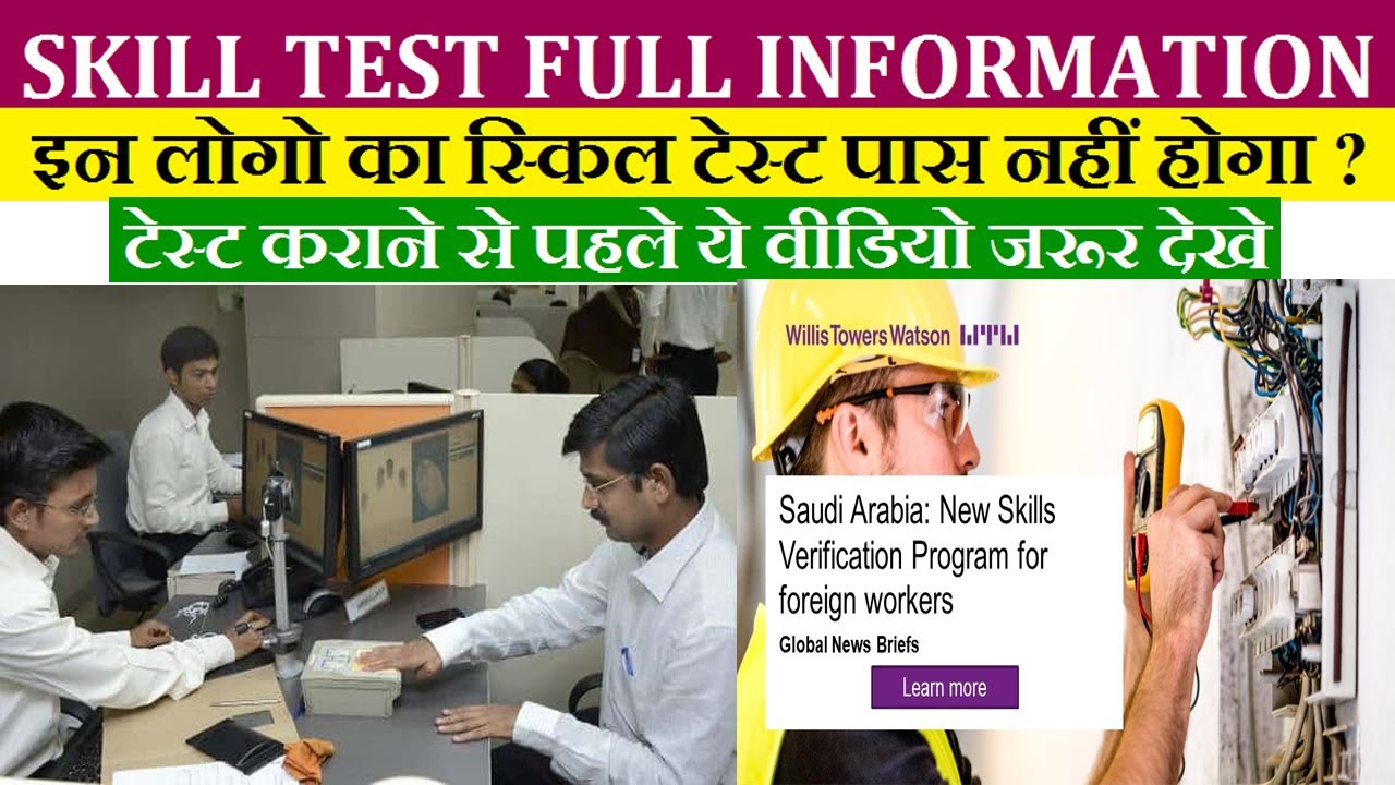 skill test full information | इन लोगों का skil टेस्ट फेल हो जाएगा - YouTube