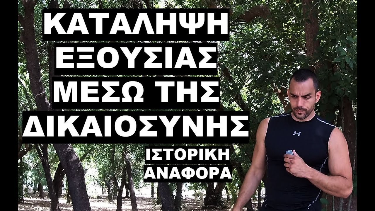ΔΙΚΑΙΟΣΥΝΗ ΩΣ ΕΡΓΑΛΕΙΟ ΤΗΣ ΤΥΡΑΝΝΙΑΣ ! - YouTube