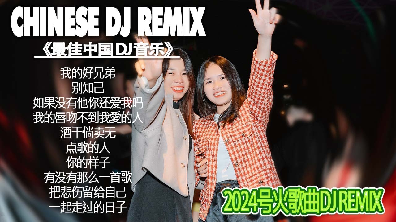 Chinese Dj Remix 2024 👍《最佳中国 DJ 音乐》【拥抱你离去 ♪ 曾經被愛 ♪ 錯的是你傷的是我 ♪ 公蝦米 ...