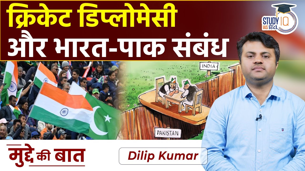 Cricket Diplomacy | India-Pakistan Relations | Mudde ki baat | UPSC ...