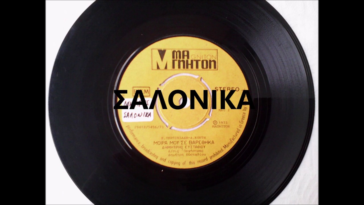 ΜΟΙΡΑ ΜΟΥ ΣΕ ΒΑΡΕΘΗΚΑ - ΔΗΜΗΤΡΗΣ ΕΥΣΤΑΘΙΟΥ - YouTube