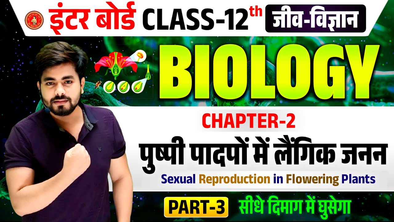 Class 12th Biology Chapter 2 in Hindi || पुष्पी पौधो में लैंगिक जनन One ...
