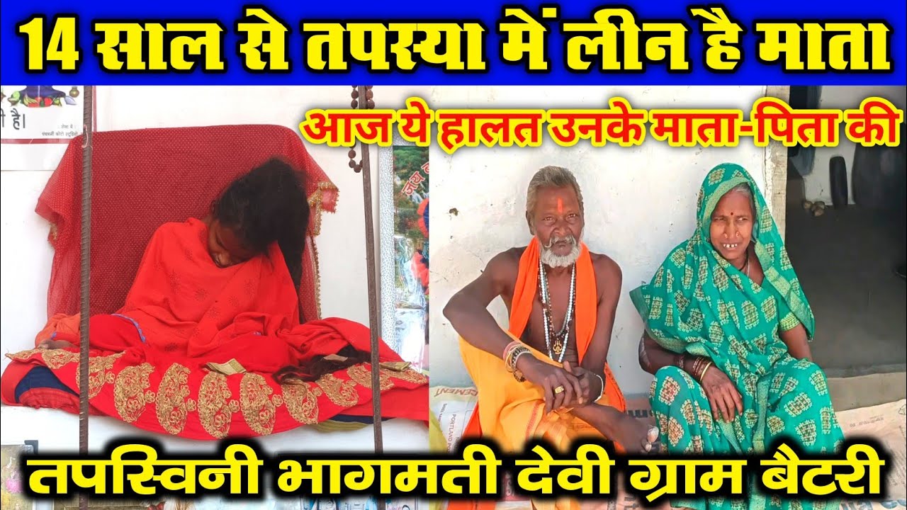 भागमती देवी 14 साल से तपस्या कर रहीं हैं। Bhagmati Devi Tapasya Batri ...