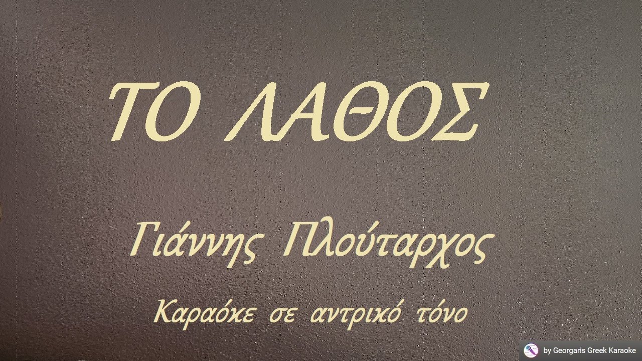 ΤΟ ΛΑΘΟΣ - Γιάννης Πλούταρχος (ΣΙ) Καραόκε σε αντρικό τόνο - YouTube