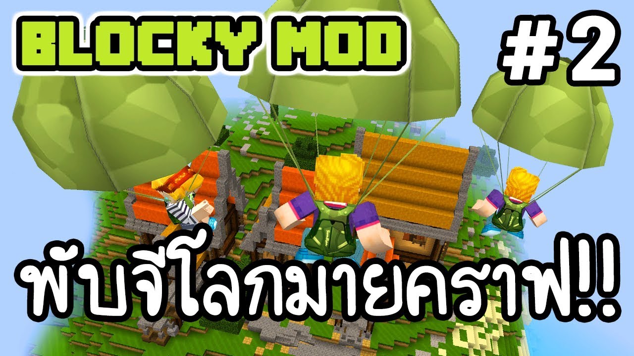 Blocky Mod #2 - พับจีโลกมายคราฟ!! [ เกมส์มือถือ ] - YouTube
