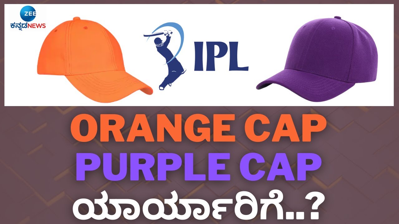 Orange Cap and Purple Cap | IPL 2022 ಆರೆಂಜ್ ಕ್ಯಾಪ್, ಪರ್ಪಲ್ ಕ್ಯಾಪ್ ...