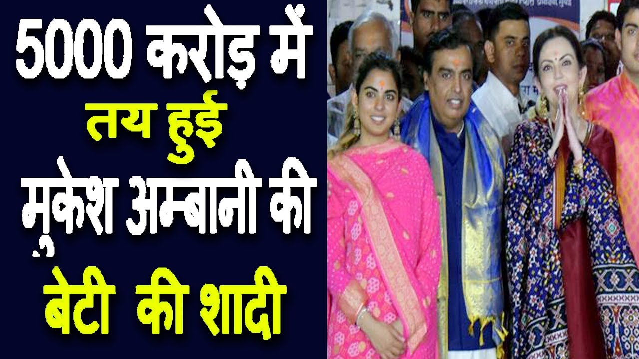 शॉकिंग !!!! 5000 करोड़ में तय हुई मुकेश अम्बानी की बेटी ईशा की शादी ...