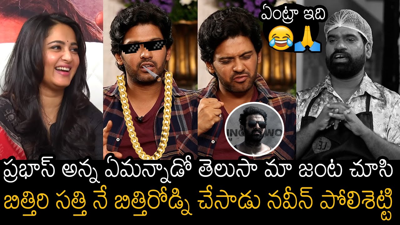 అరె ఏంట్రా ఇది🤣🙏 | Naveen Polishetty Hilarious Roasting Bithiri Sathi ...