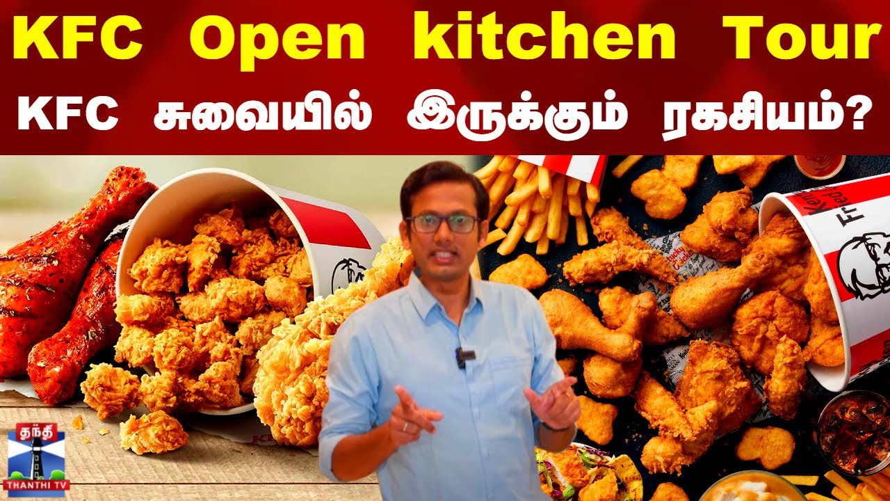 KFC Open kitchen Tour.. KFC சுவையில் இருக்கும் ரகசியம்? - YouTube