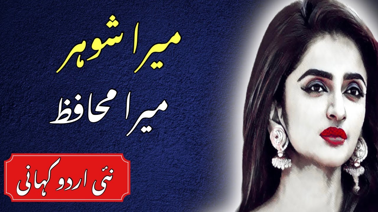 Mera Shohar Mera Muhafiz // real story // urdu novels // urdu/hindi ...