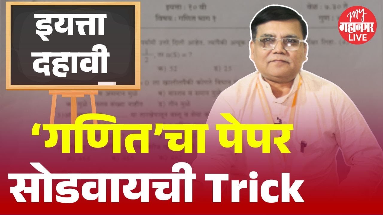 SSC Exam 2025 I Mathematics paper pattern I असा असणार 10 वी चा गणिताचा ...