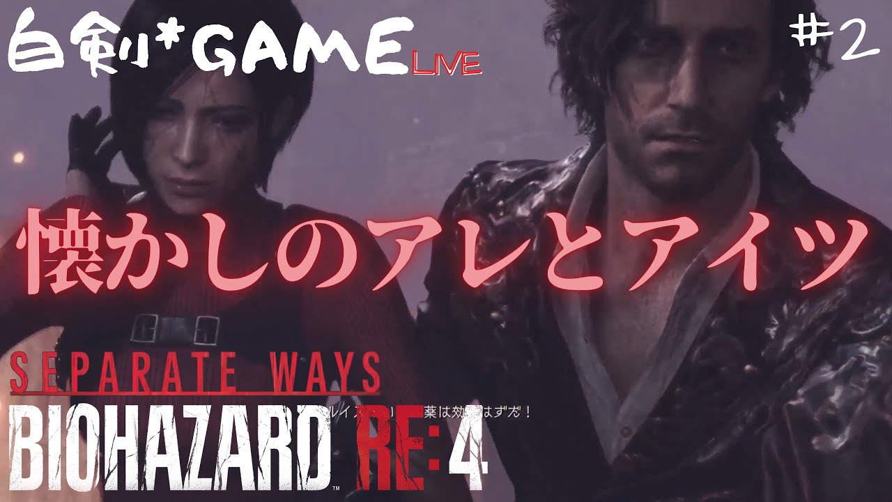 BIOHAZARD RE:4 SEPARATE WAYS #2 - YouTube