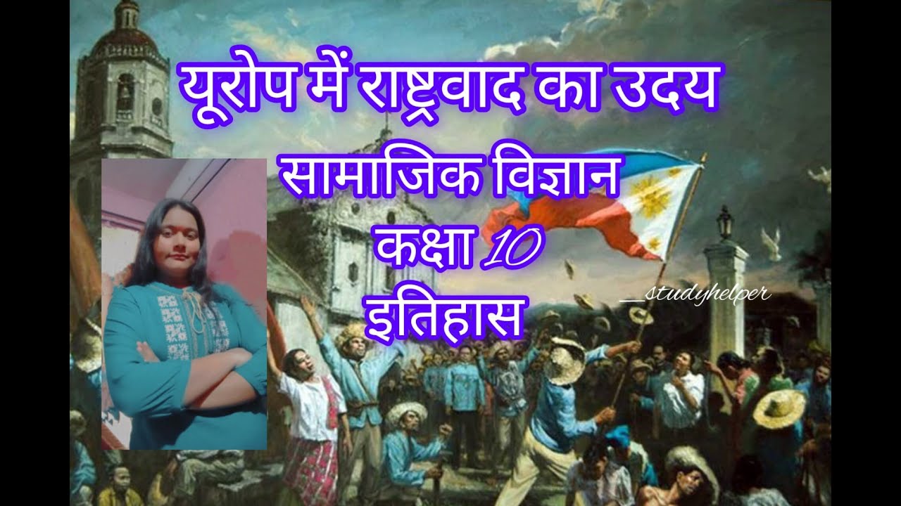 class -10 sst chapter-1 : यूरोप में राष्ट्रवाद का उदय NCERT नोट्स in ...