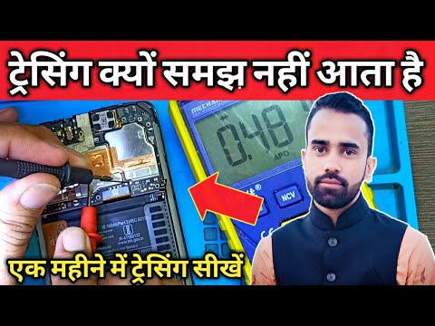 Tracing सीखना है तो विडियो देखें || Mobile Tracing || Mobile Fault Finding || Mobile Repair ...