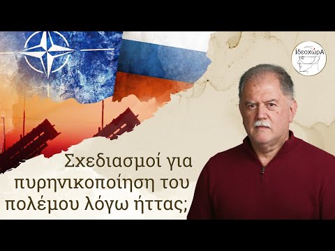 Ρωσία-ΝΑΤΟ: ποιος και γιατί προκαλεί πυρηνικοποίηση πολέμου; #ΛΙΑΤΣΟΣ # ...