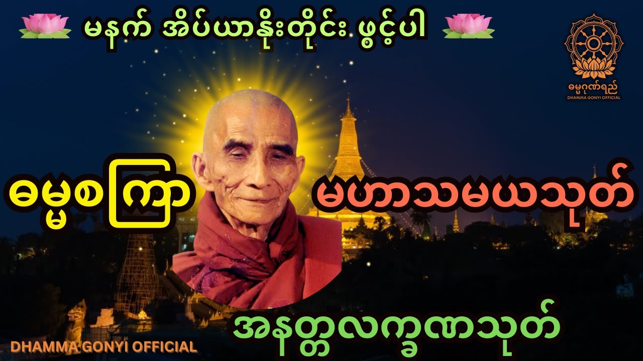 ဓမ္မစကြာ ၊ အနတ္တလက္ခဏသုတ်၊ မဟာသမယသုတ် - မင်းကွန်းဆရာတော်ကြီး | tayar ...