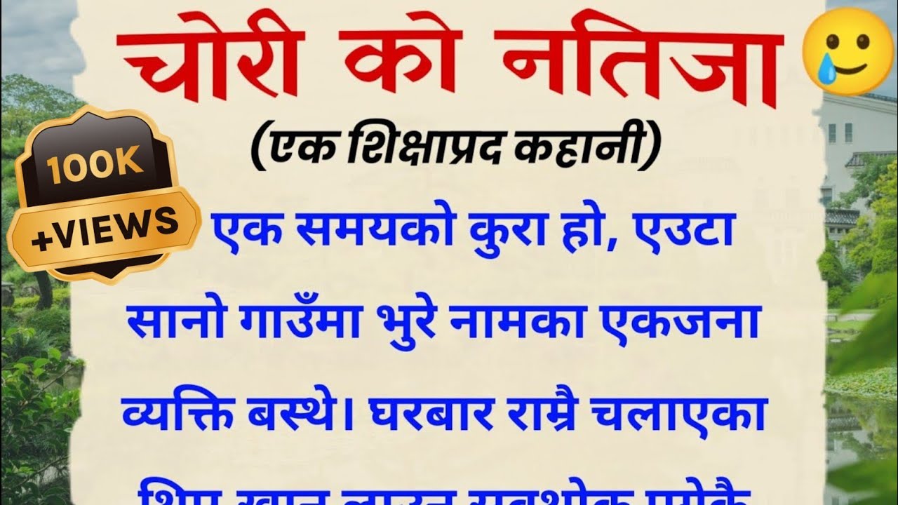 चोरीको नतिजा!||Nepali Stories||Lessonable Story||Nepali kahani||Short ...