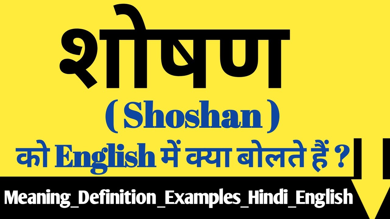 Shoshan Meaning in English || शोषण को इंग्लिश में क्या कहते है? - YouTube