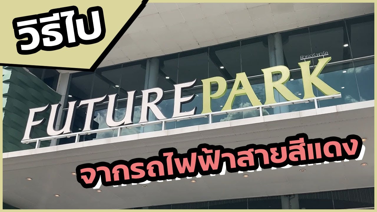 วิธีไป FUTURE PARK จากรถไฟฟ้าสายสีแดง ด้วยรถสองแถว l ตั้มวรวิช - YouTube
