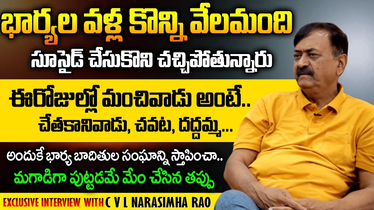 భార్యల వళ్ళ కొన్ని వేళమంది సూసైడ్ చేసుకుని చనిపోతున్నారు..|Actor C V L ...