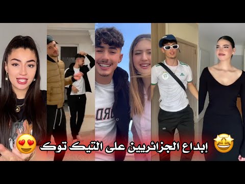 جزائريون 🇩🇿😍 أبدعو في تقليد الأغاني على التيك توك 🤩❤ أجدد مقاطع الأسبوع 🔥🎵 Tiktok Algeria