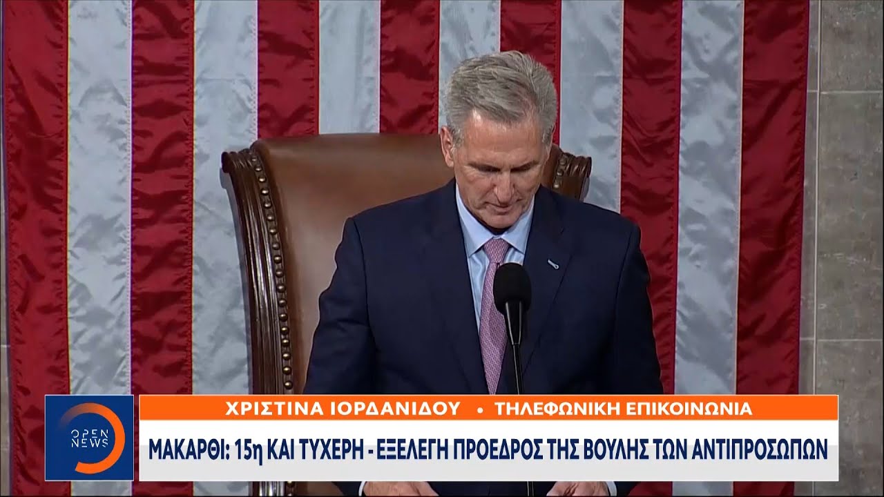 Μακάρθι: 15η και τυχερή – Εξελέγη πρόεδρος της βουλής των αντιπροσώπων ...