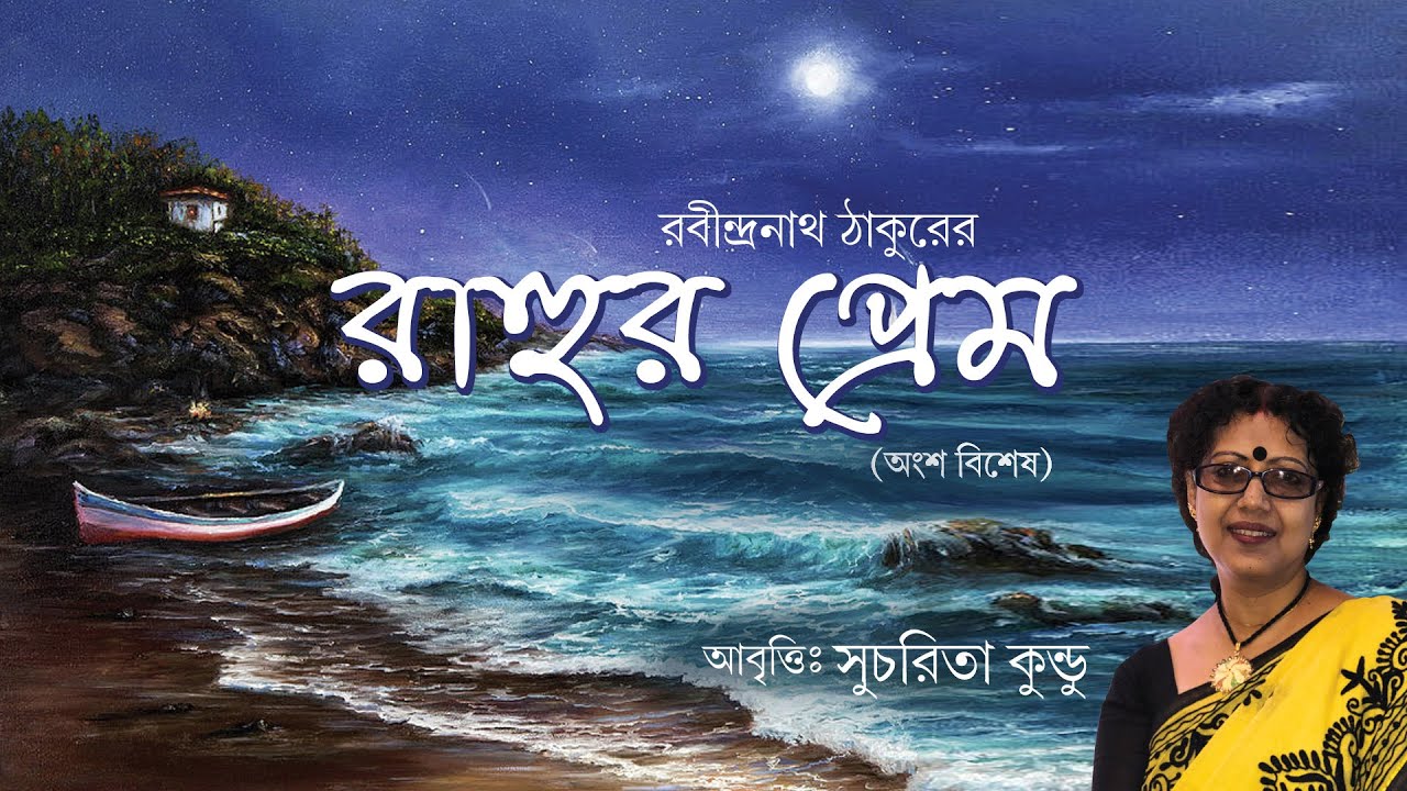 RAHUR PREM ABRRITTI | রাহুর প্রেম | RABINDRANATH THAKUR | BANGLA KOBITA ...