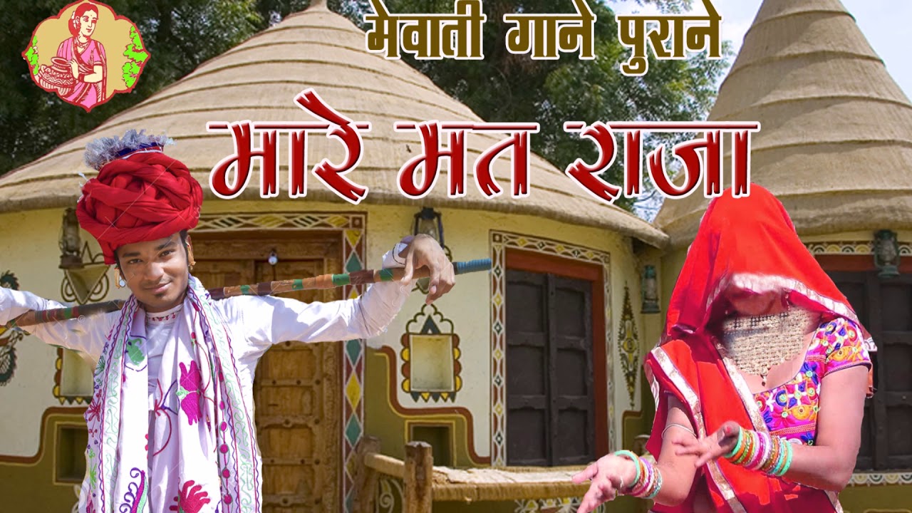 मारे मत राजा मारे मत गजबी : मेवाती गीत : Mare Mat Raja : Mewati Geet ...