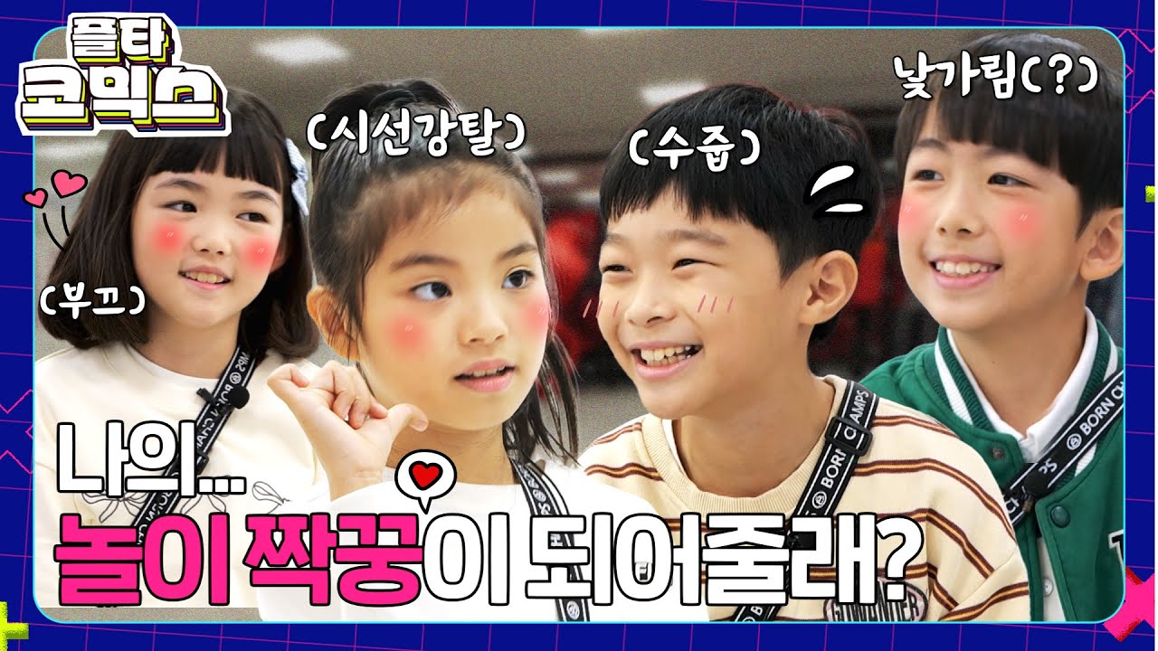 내 놀이 짝꿍은 너일까 두근두근 설레는 아이들의 나는 키즈 솔로 Youtube