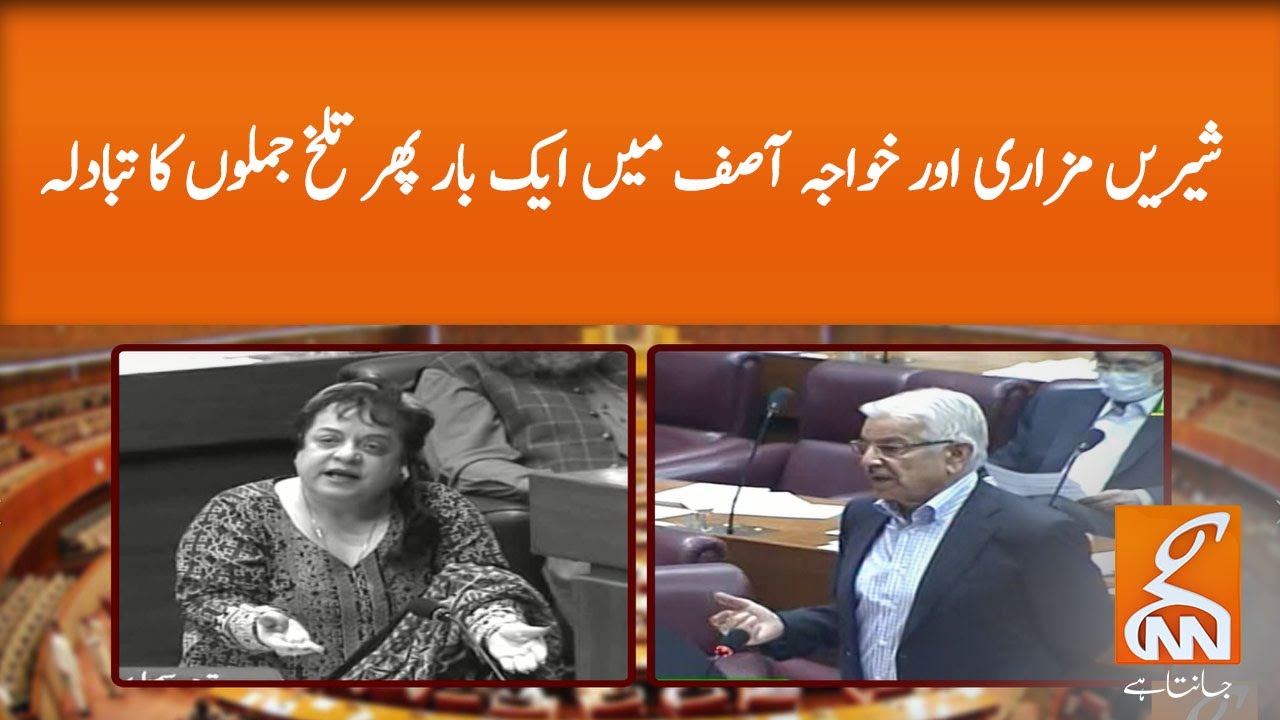 Shirin Mazari and Khawaja Asif once again exchanged bitter words | GNN ...