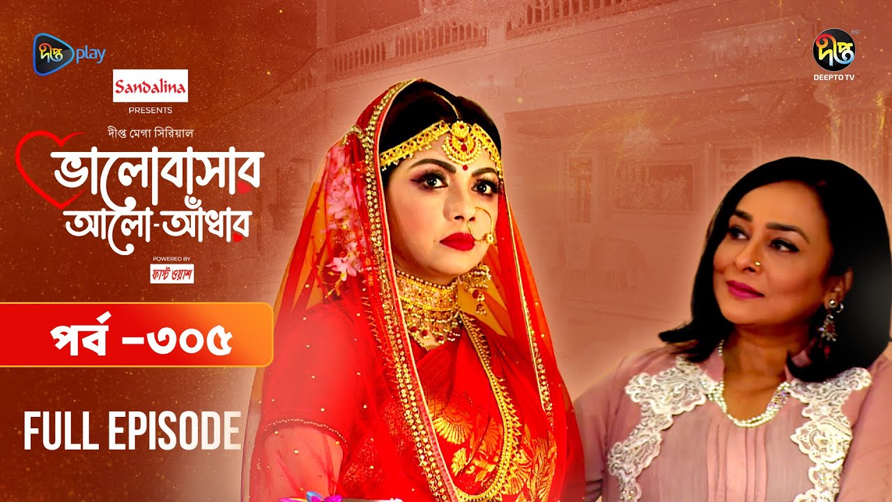 Bhalobashar Alo Adhar | ভালোবাসার আলো-আঁধার | EP 305 | Bangla Natok | Bangla Drama | Deepto TV ...