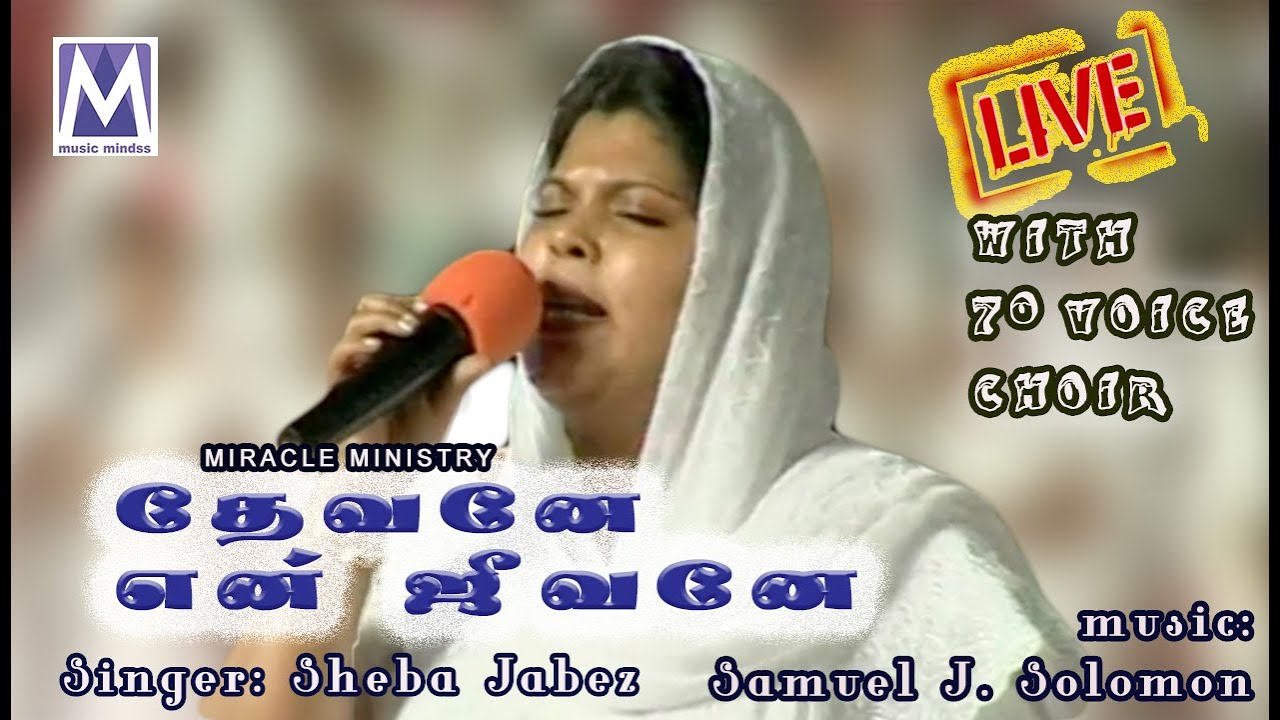 DEVANE EN JEEVANE | Sheba Jabez | Miracle Ministry's Live Concert | Tamil Christian Songs - YouTube