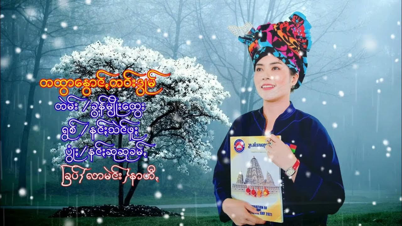 တထွာနွောင်ꩻတဝ်းဒွုမ် နင်ႏသဲင်ဖူႏ Youtube