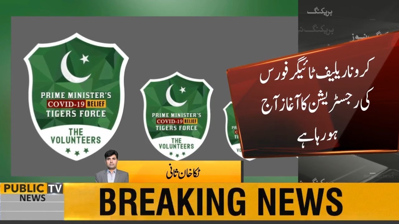 Prime Minister Relief Tiger Force registration starts today - YouTube