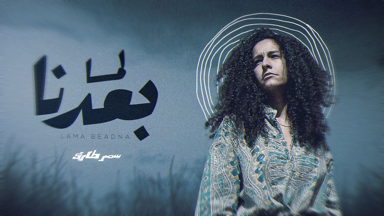 Samar Tarik – Lama Baedna | (Official Lyrics Video) - 2022 سمر طارق ...