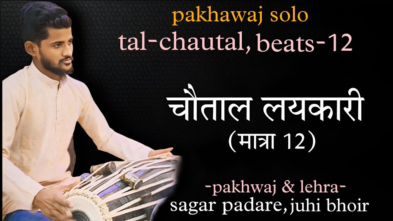चौताल लयकारी (मात्रा १२) | चौताल सोलो | chautal | chautal lehara ...