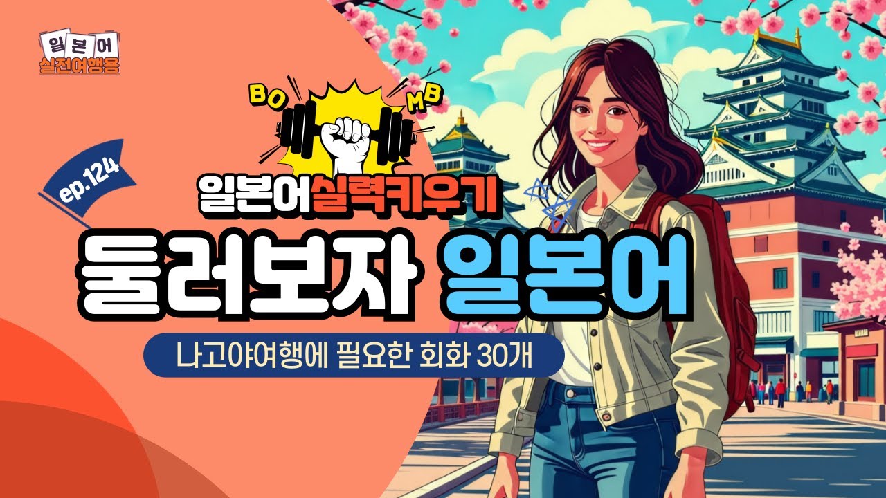 현지에서 유용한 나고야 여행 일본어 가장 쉬운 일본어 배우기 일본어 일본어회화 반복듣기 여행일본어 기초일본어