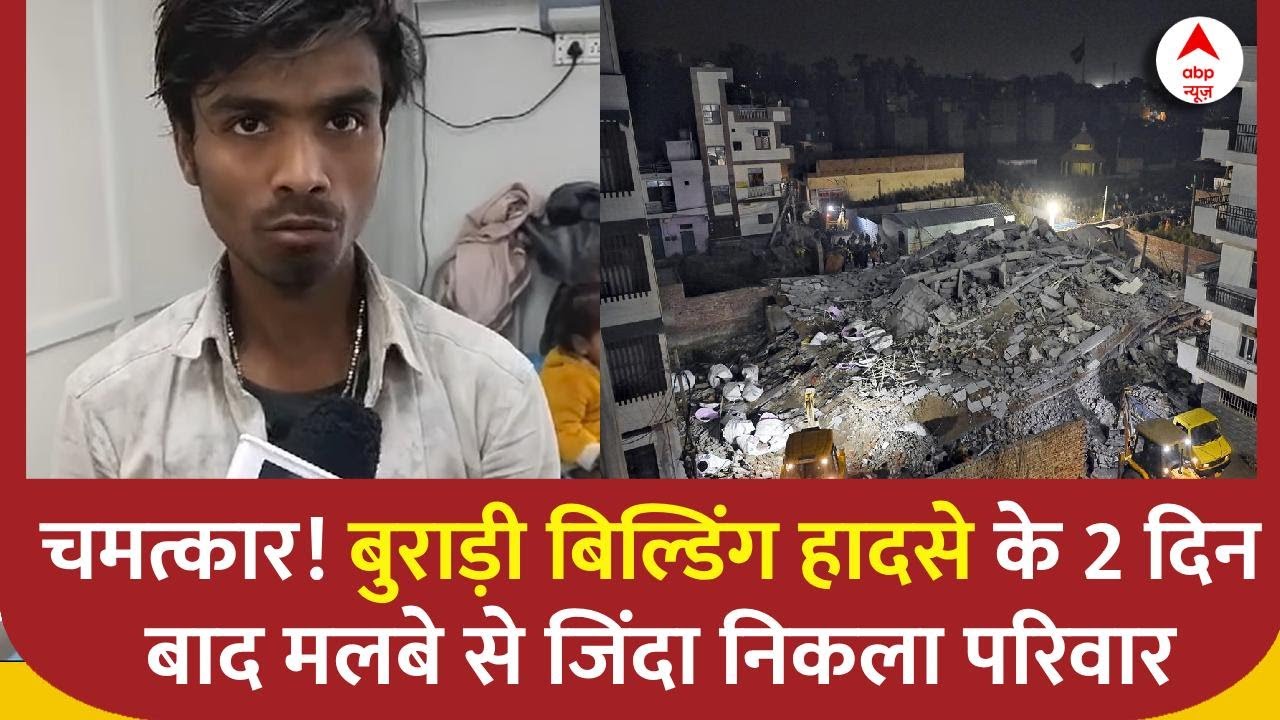 Burari Building Collapse: चमत्कार! बुराड़ी बिल्डिंग हादसे के 2 दिन बाद ...