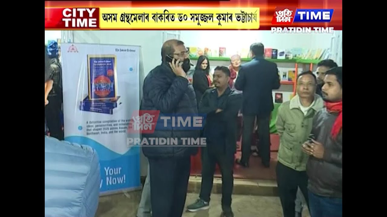 অসম গ্ৰন্থমেলাৰ বাকৰিত আছুৰ মুখ্য উপদেষ্টা সমুজ্জ্বল কুমাৰ ভট্টাচাৰ্য ...