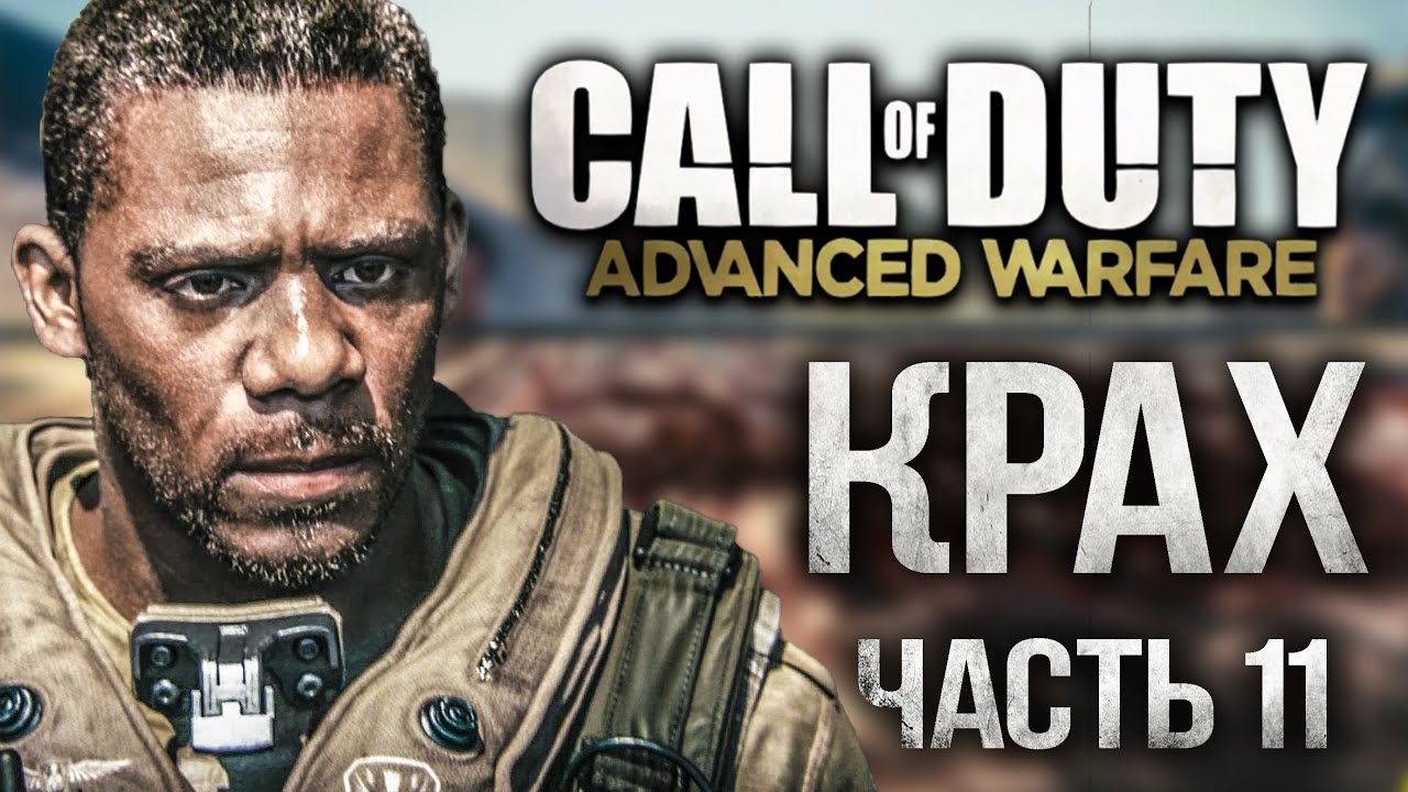 Call of Duty Advanced Warfare Прохождение КРАХ часть 11 4К - YouTube