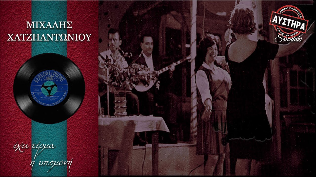 ΜΙΧ. ΧΑΤΖΗΑΝΤΩΝΙΟΥ - ΕΧΕΙ ΤΕΡΜΑ Η ΥΠΟΜΟΝΗ (ΜΑΙΡΗ ΚΑΖΗ) .. by Sourdaki ...
