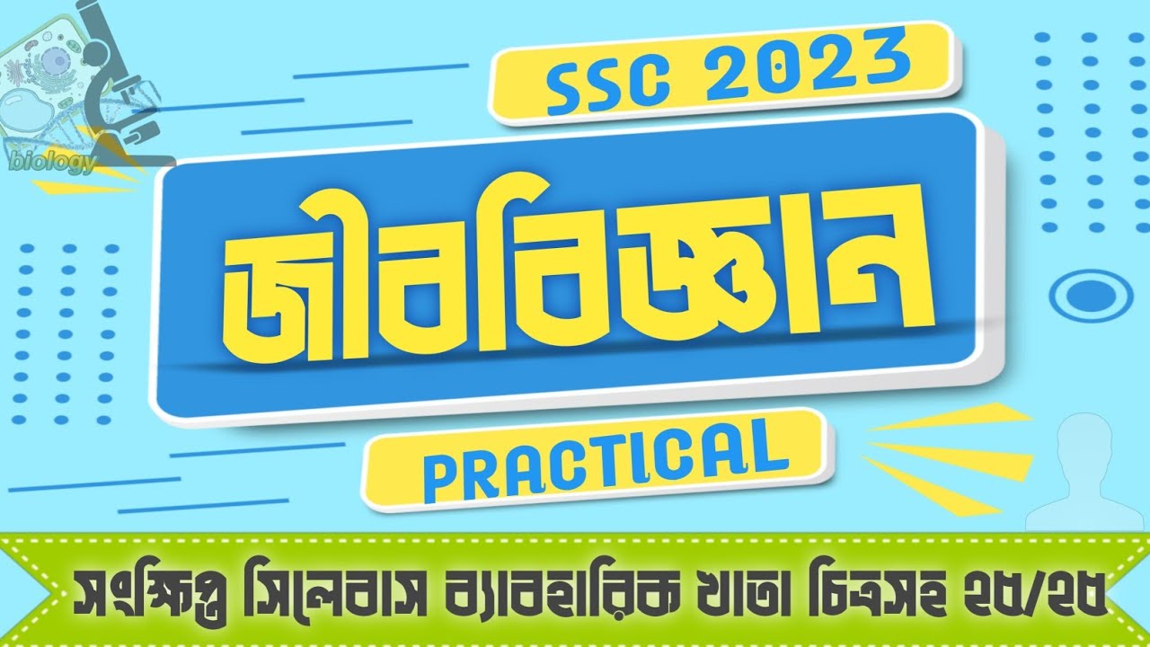 SSC biology practical 2023. ssc all biology practical. জীববিজ্ঞান ...