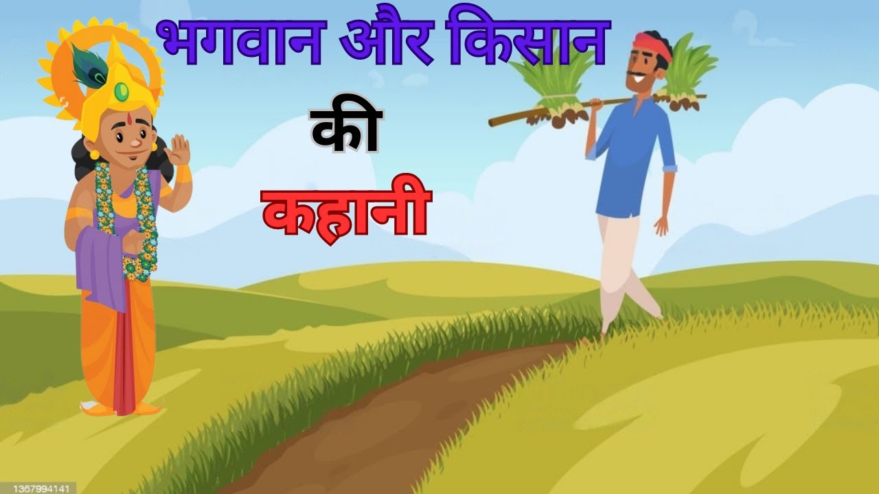 भगवान और किसान की कहानी | Bhagwan Aur Kisan | Hindi Stories | Moral ...
