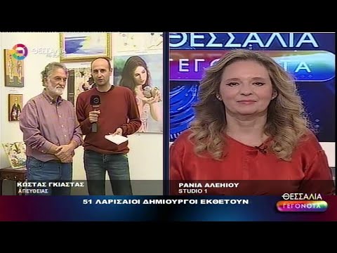 51 ΛΑΡΙΣΑΙΟΙ ΔΗΜΙΟΥΡΓΟΙ ΕΚΘΕΤΟΥΝ_ΓΙΑΝΝΗΣ ΓΕΩΡΓΙΑΔΗΣ 31 10 22 - YouTube